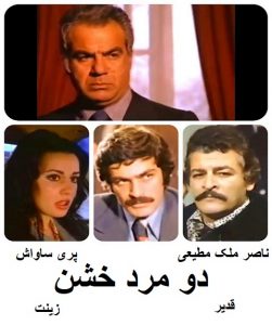 Do Marde Khashen – Film Ghadimi